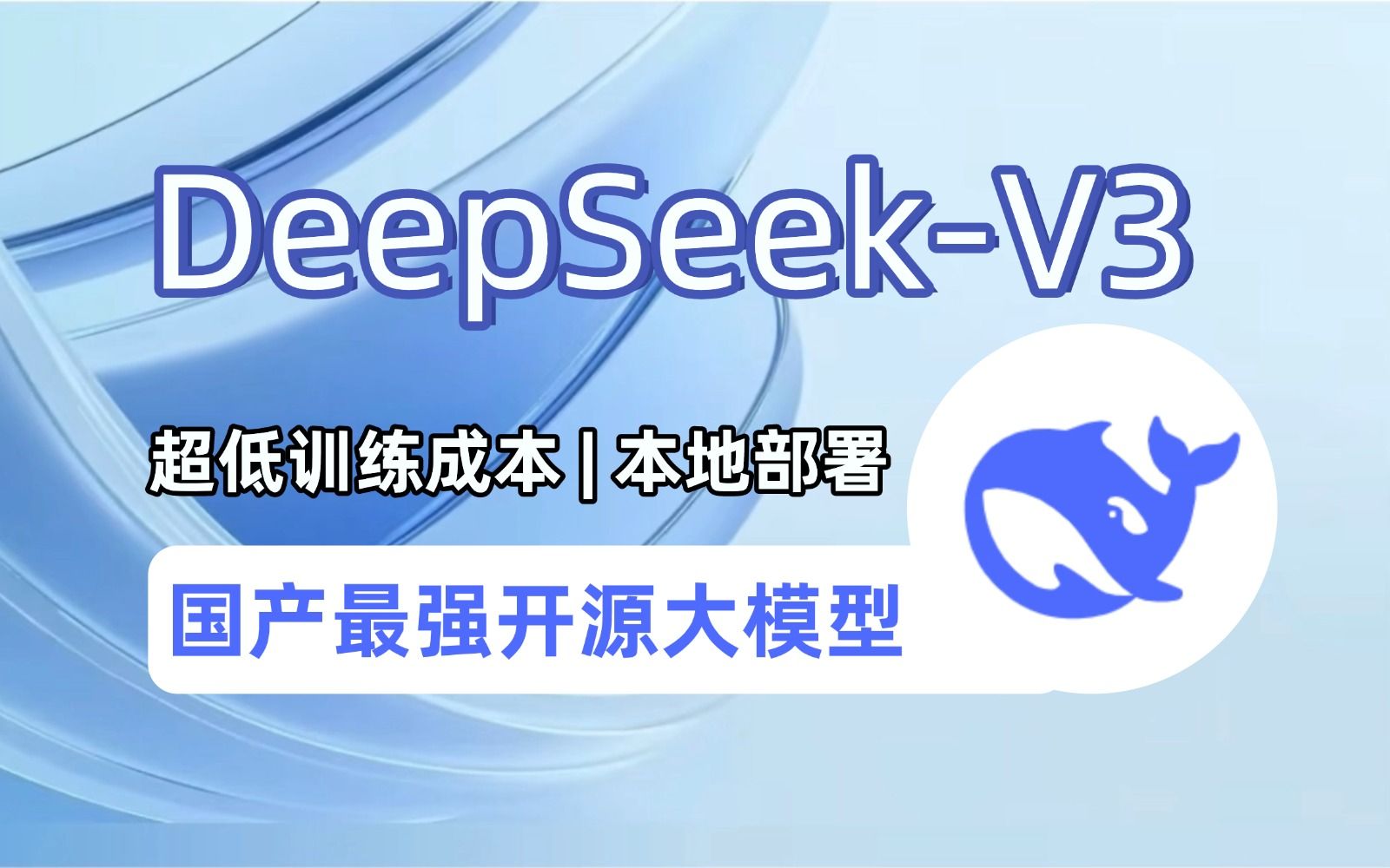 ...模型之光DeepSeek-V3的正确打开方式,手把手带你实操,实现本地部署!