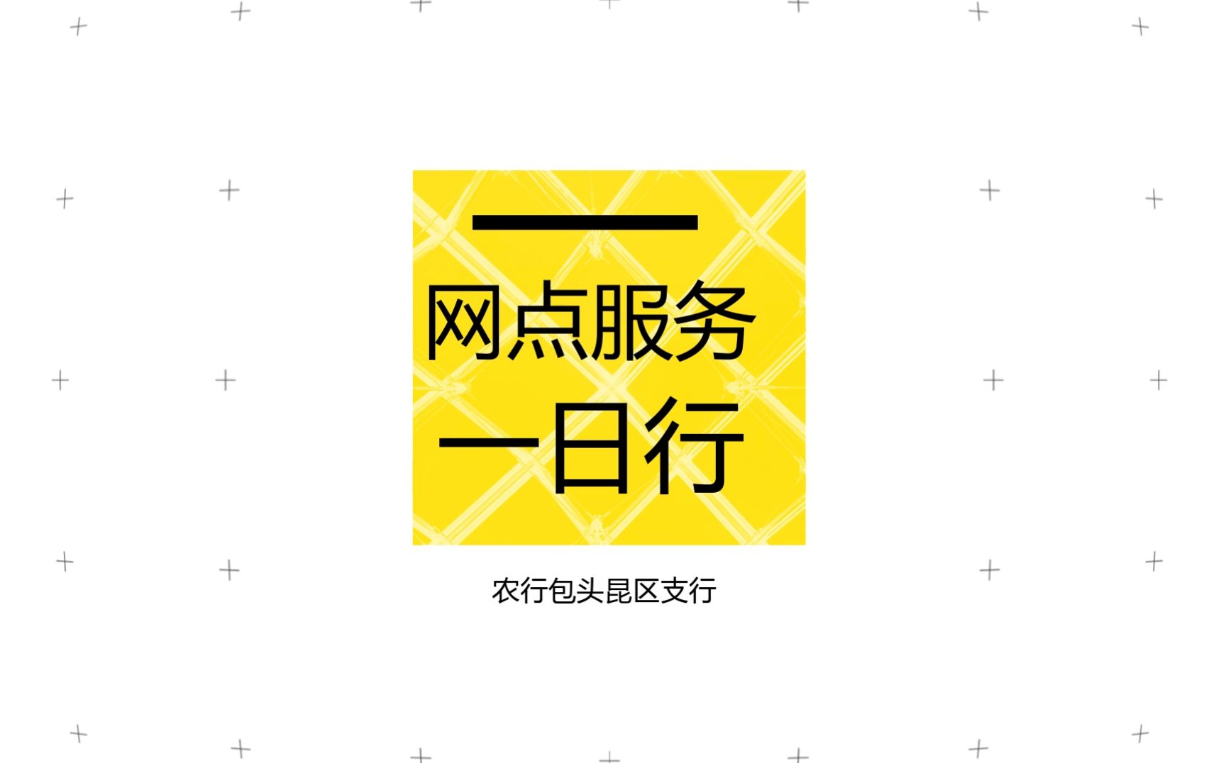 网点服务一日行