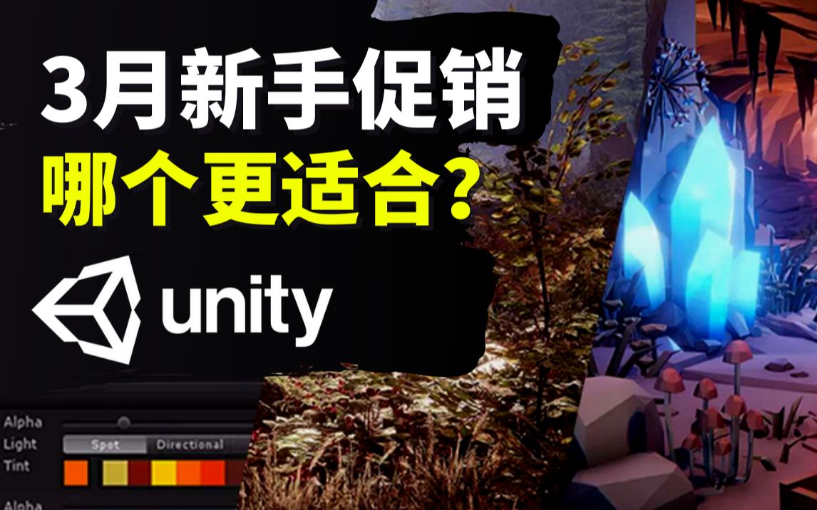 ...促销!新手如何选择?| March Welcome Sale | Unity资源商店 | 经验分享