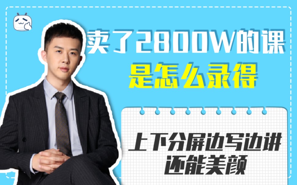 上边分屏边写边讲还能美颜的录课形式,用1个神器就能轻松实现