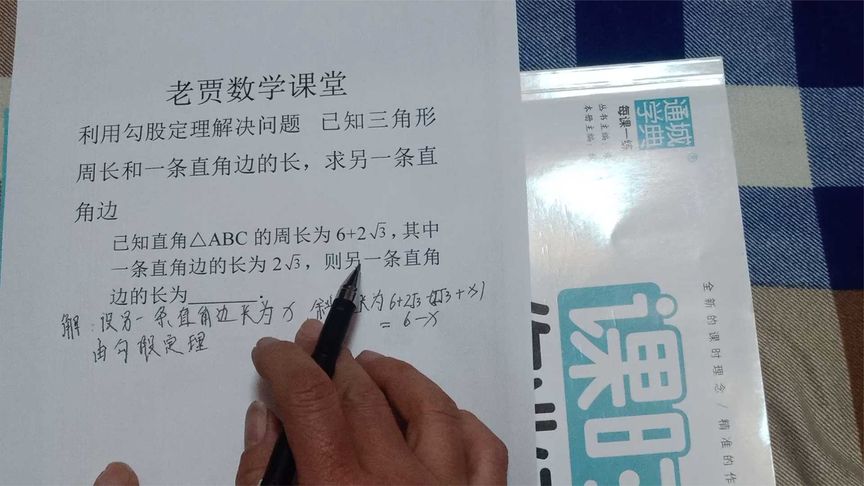 已知三角形周长和一条直角边的长,求另一条直角边