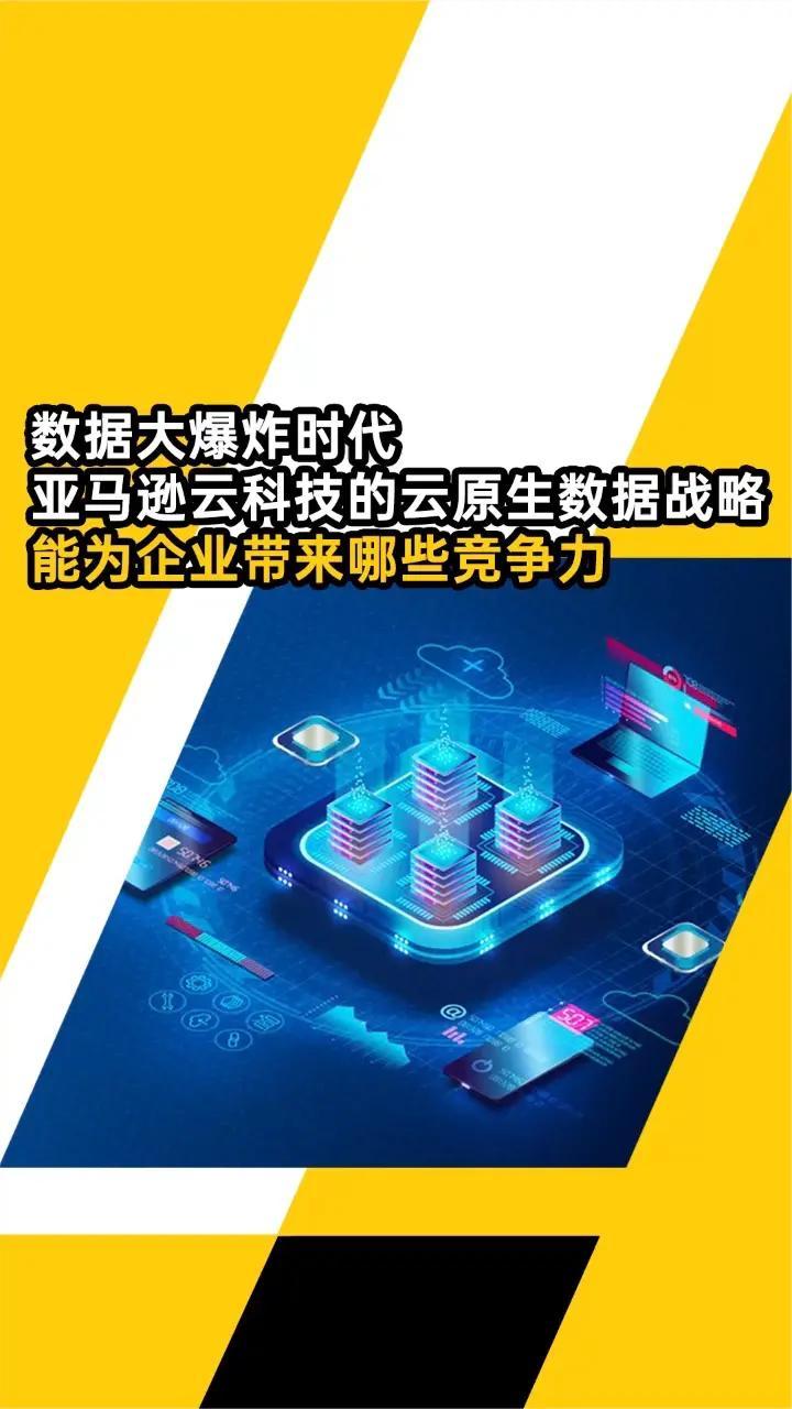 亚马逊云科技的云原生数据战略,能为企业带来哪来哪些竞争力?