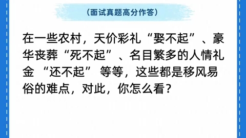 综合分析类:移风易俗