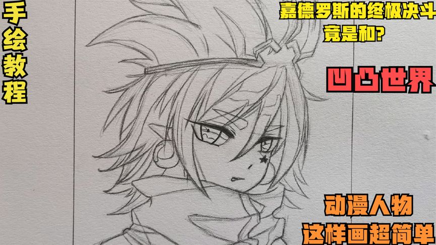 嘉德罗斯和LU飞终极决斗竟是为了画画?手绘凹凸世界嘉德罗斯过程