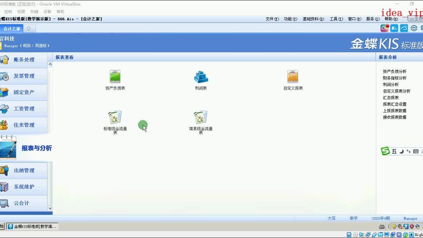 金蝶迷你版标准版报表与分析