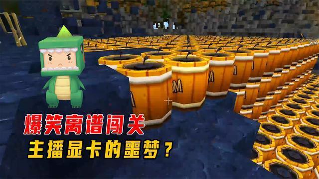 迷你世界:爆笑离谱闯关,主播显卡的噩梦?电脑突然蓝屏了
