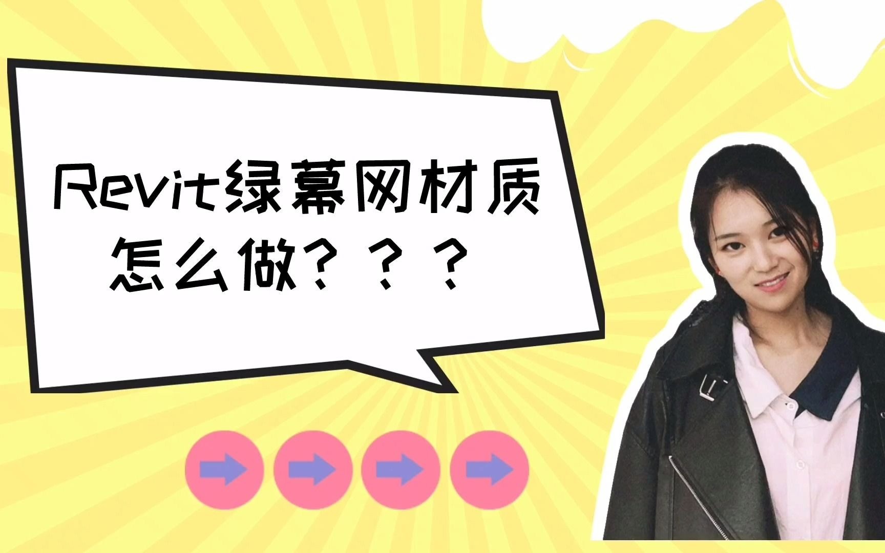 【revit小技巧】BIM绿幕网材质怎么做?