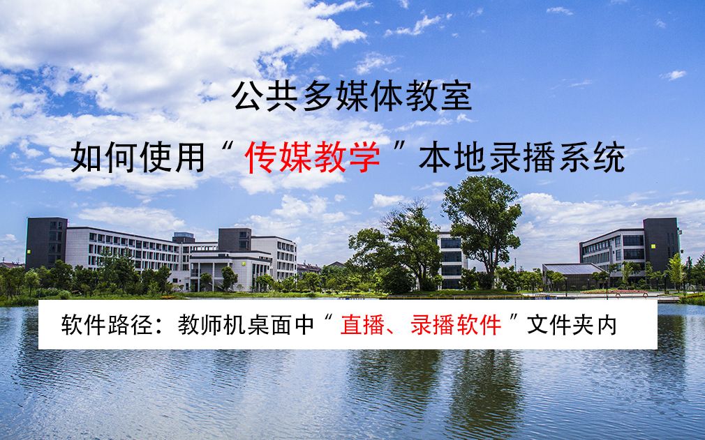 定稿-公共多媒体教室如何使用本地录播系统