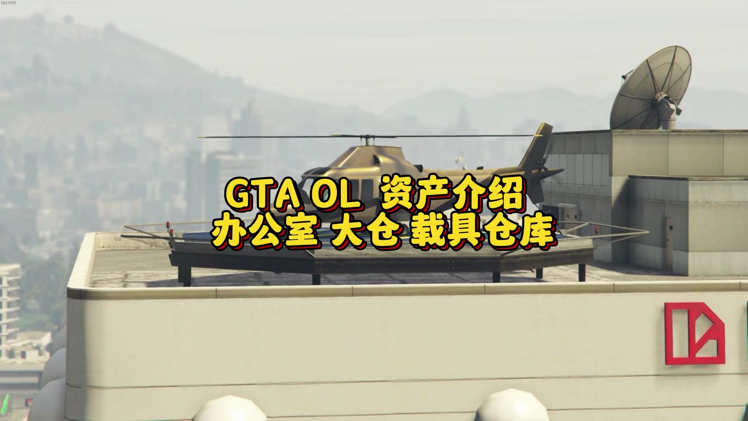 GTA线上资产介绍之办公室,大仓,载具仓库_单机游戏热门视频