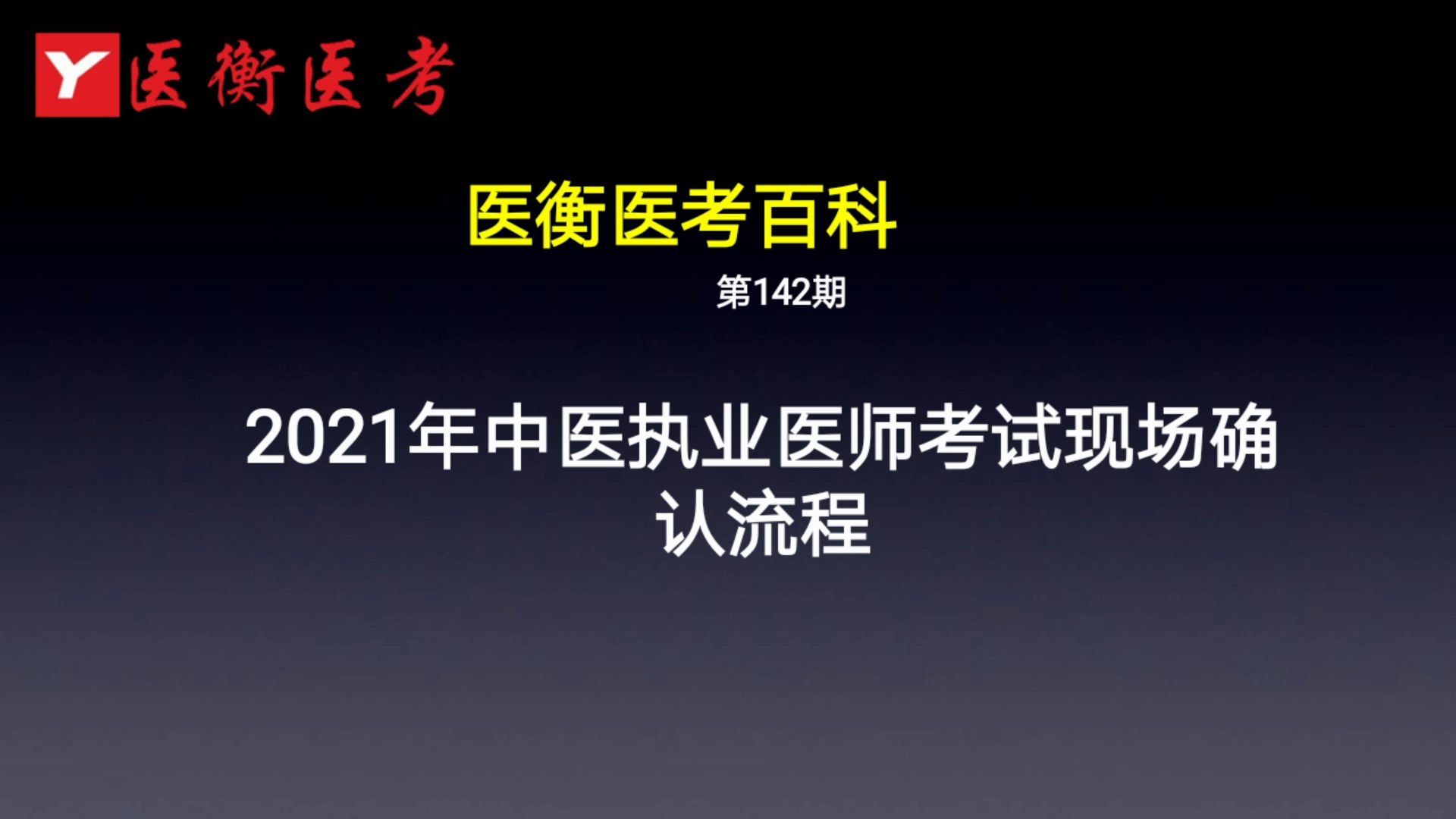 医衡教育:第142期2020年-2021年中医执业医师考试现场确认流程(医考...