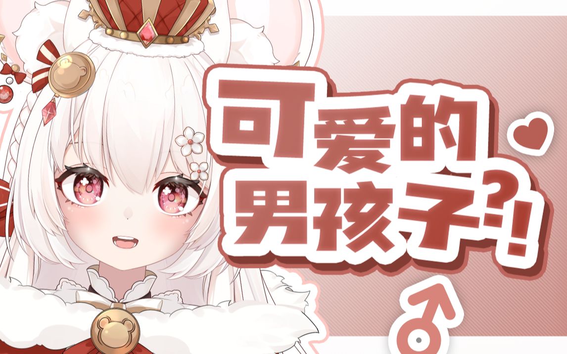 什么?我看了这么久的v居然是男孩子?