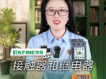 接触器和继电器的区别