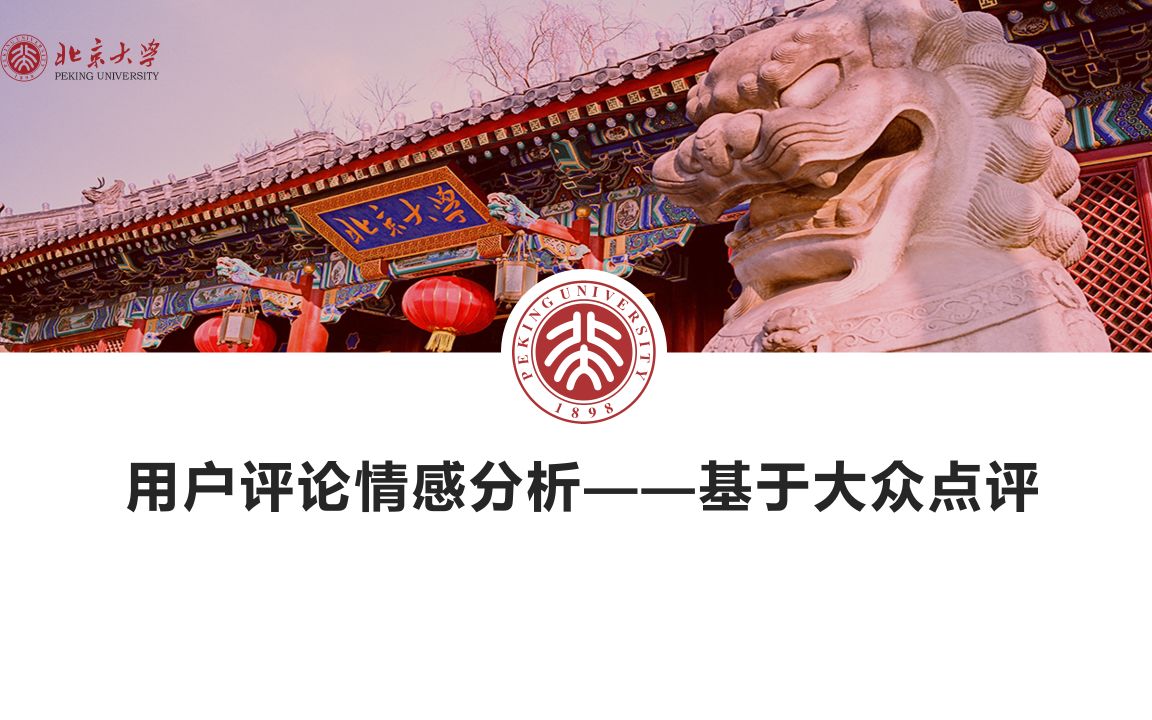 大众点评情感分析