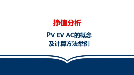 挣值分析之PV、EV、AC的概念及计算举例3