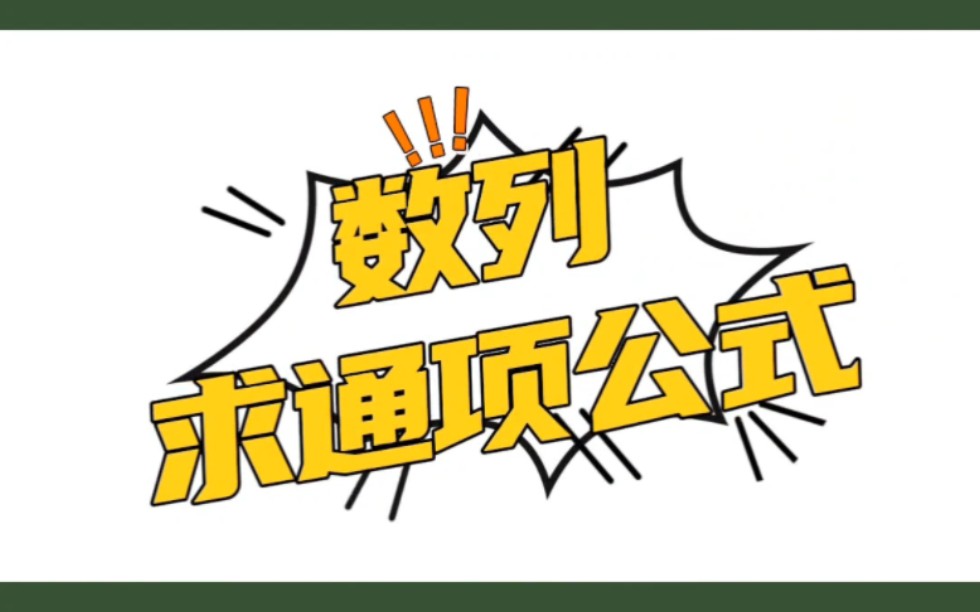 经典题型:数列-求通项公式