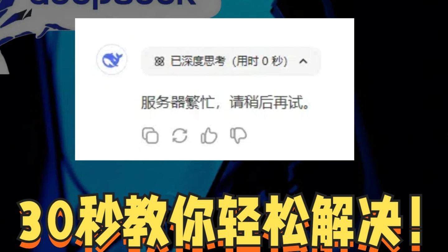DeepSeek卡到爆?30秒教你彻底解决卡顿问题!