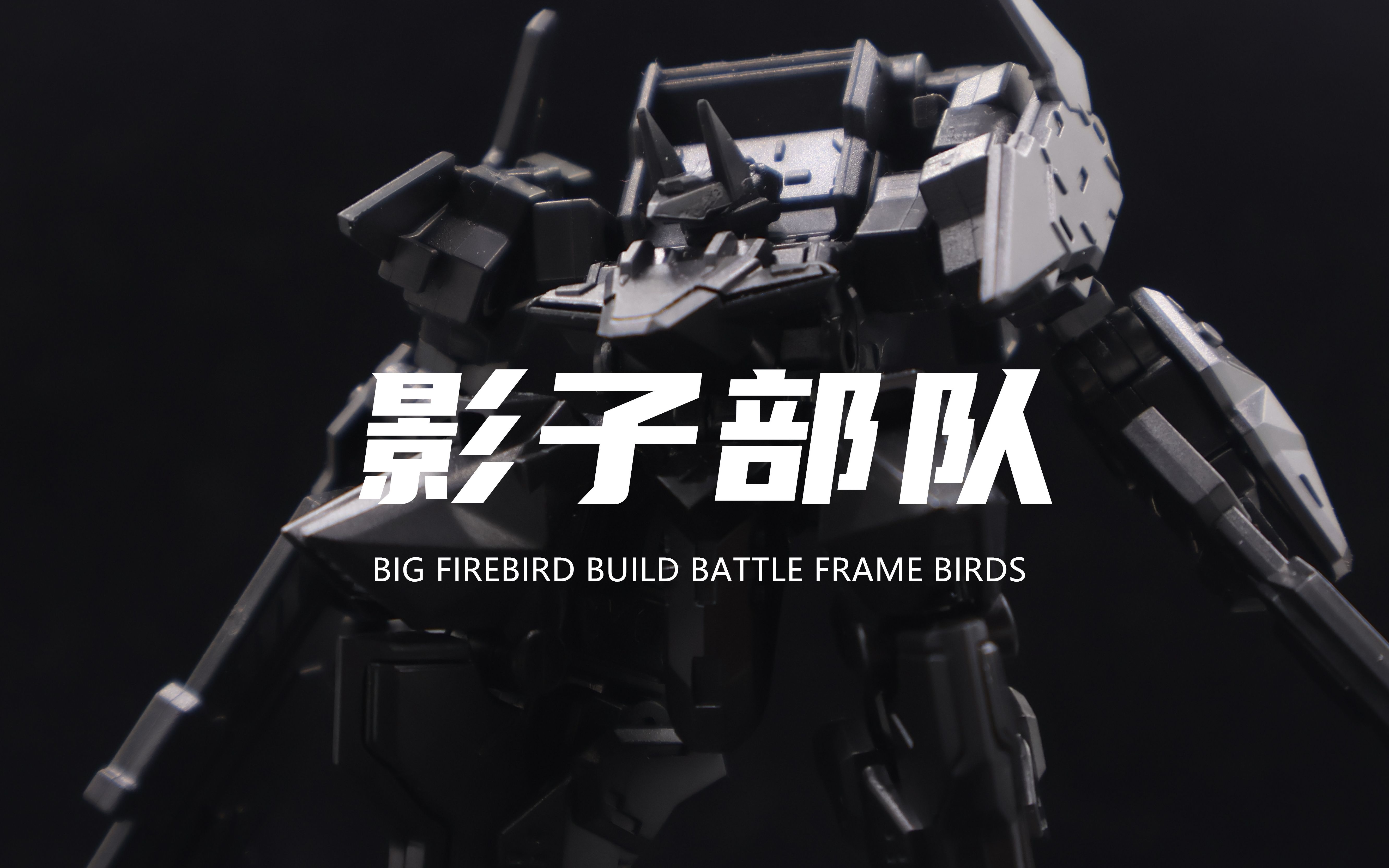 【大火鸟】30元一个的小型拼装模型影子部队!一口气拼了五个!造型还...