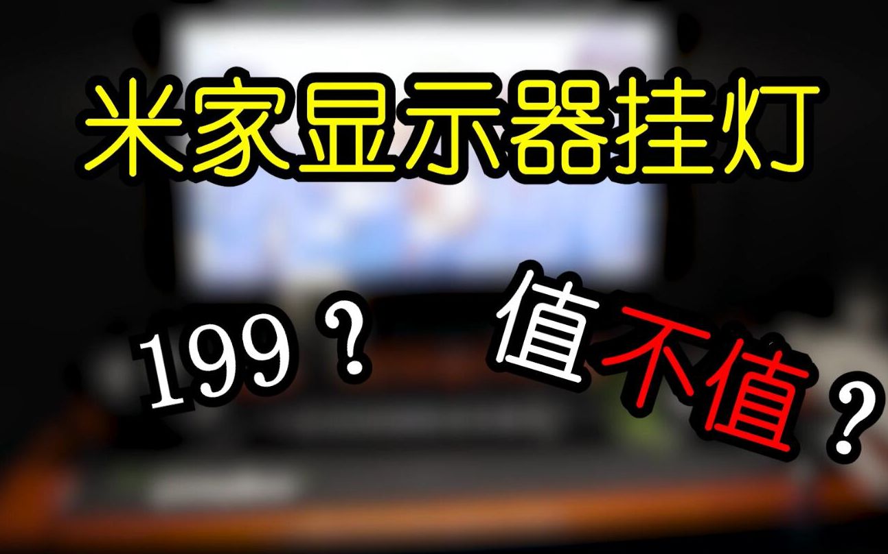 小米-米家显示器挂灯简单体验