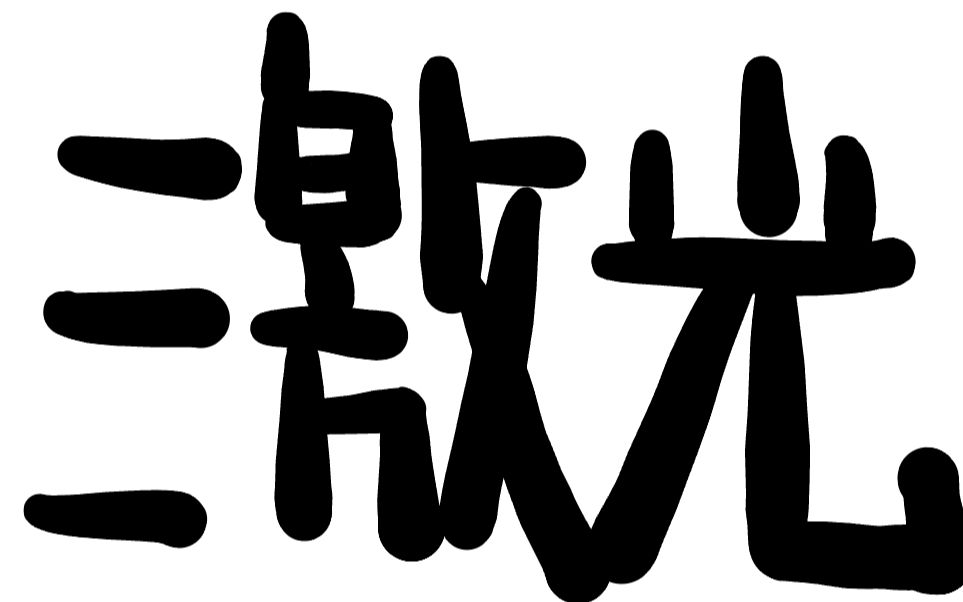 激光原理周炳琨第七版 课后习题3.9 3.21(烧孔效应)