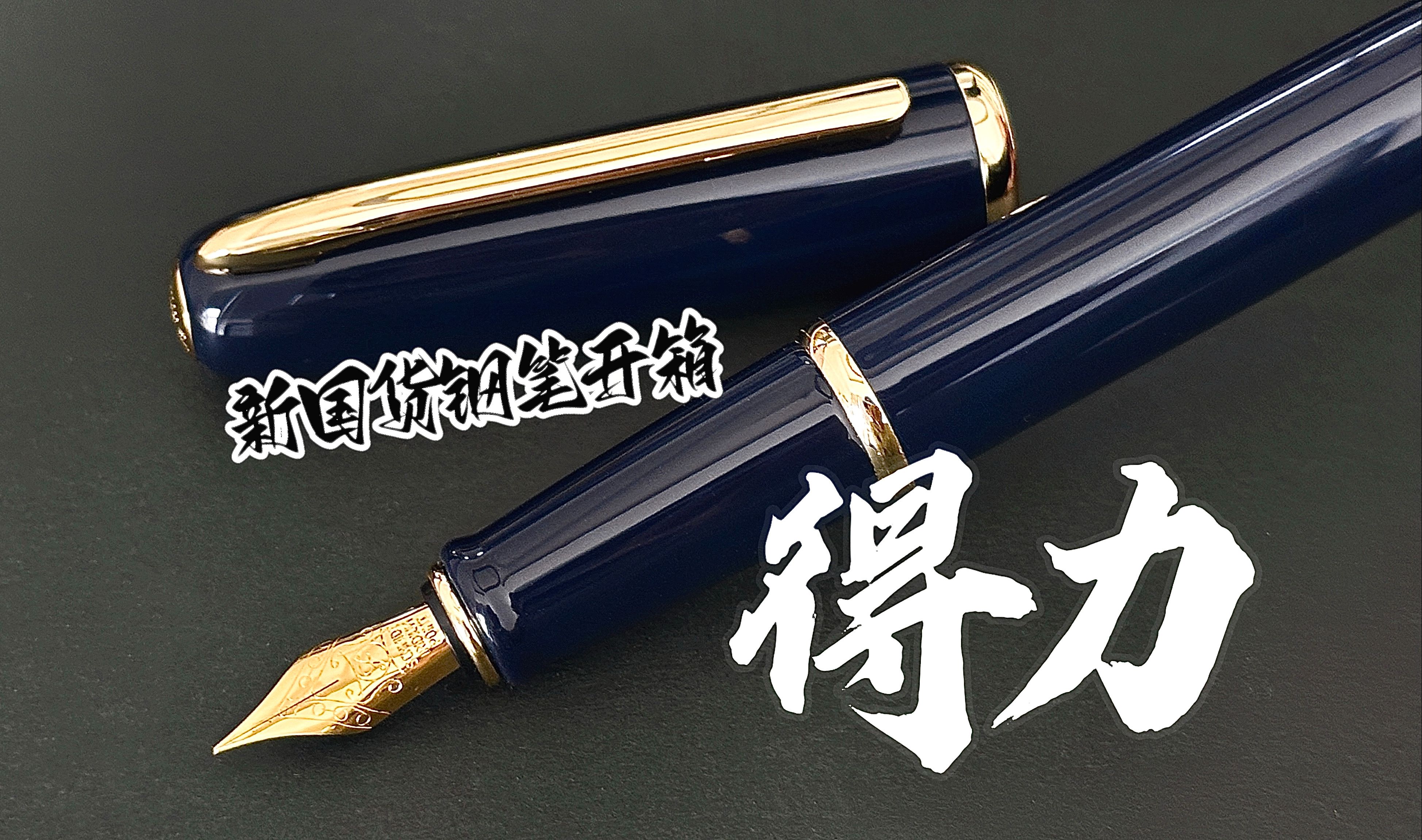 【新笔开箱】i人会懂的!钢笔书写的快乐