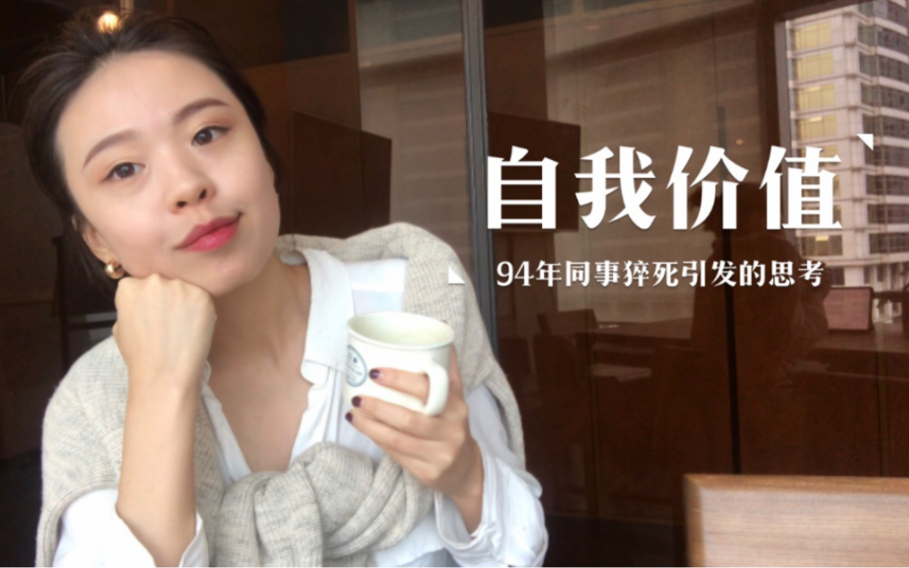 从职场猝死聊到自我价值 | 3个自我价值误区 | 走心聊天