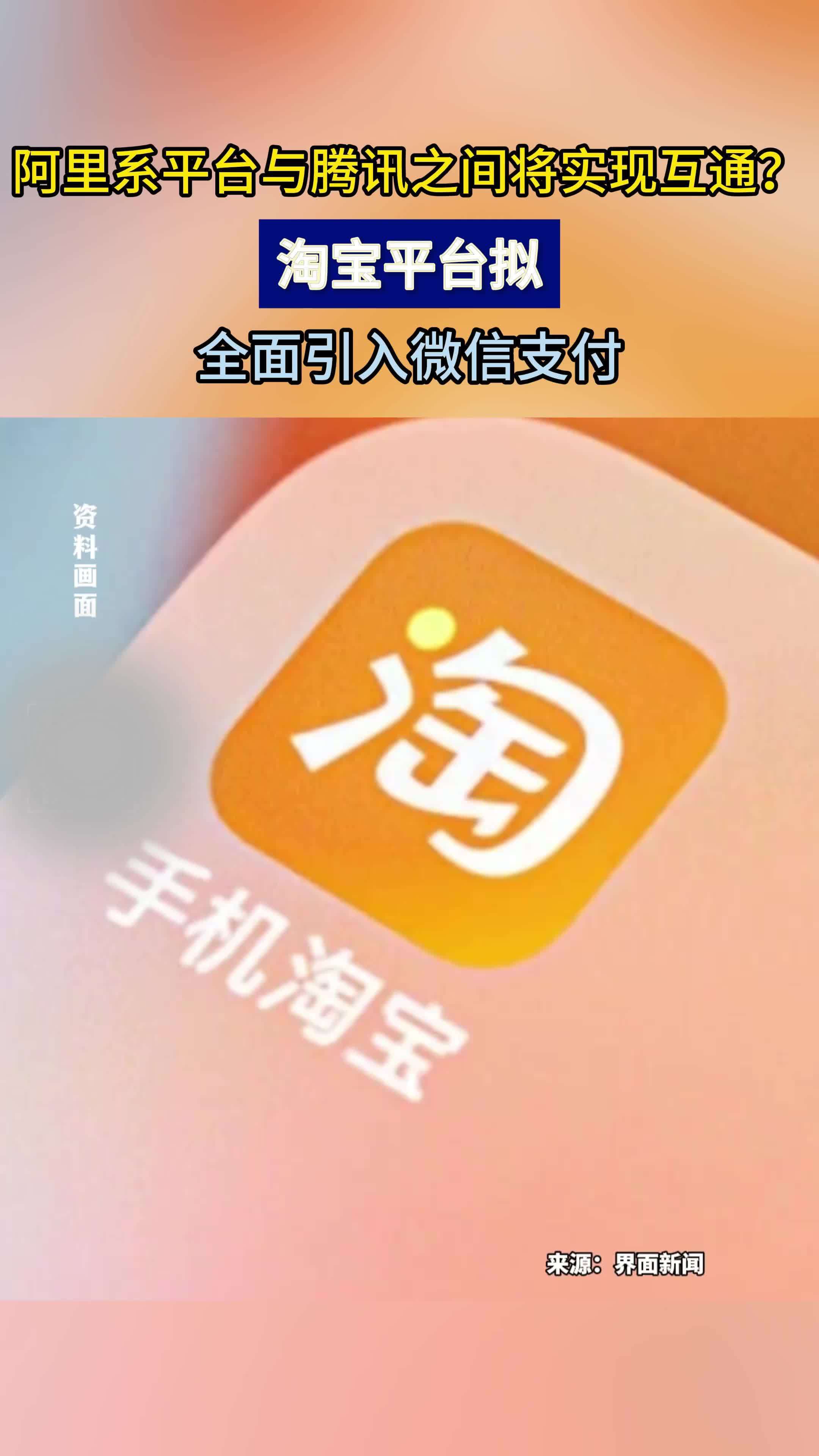 阿里系平台与腾讯之间将实现互通?淘宝平台拟全面引入微信支付