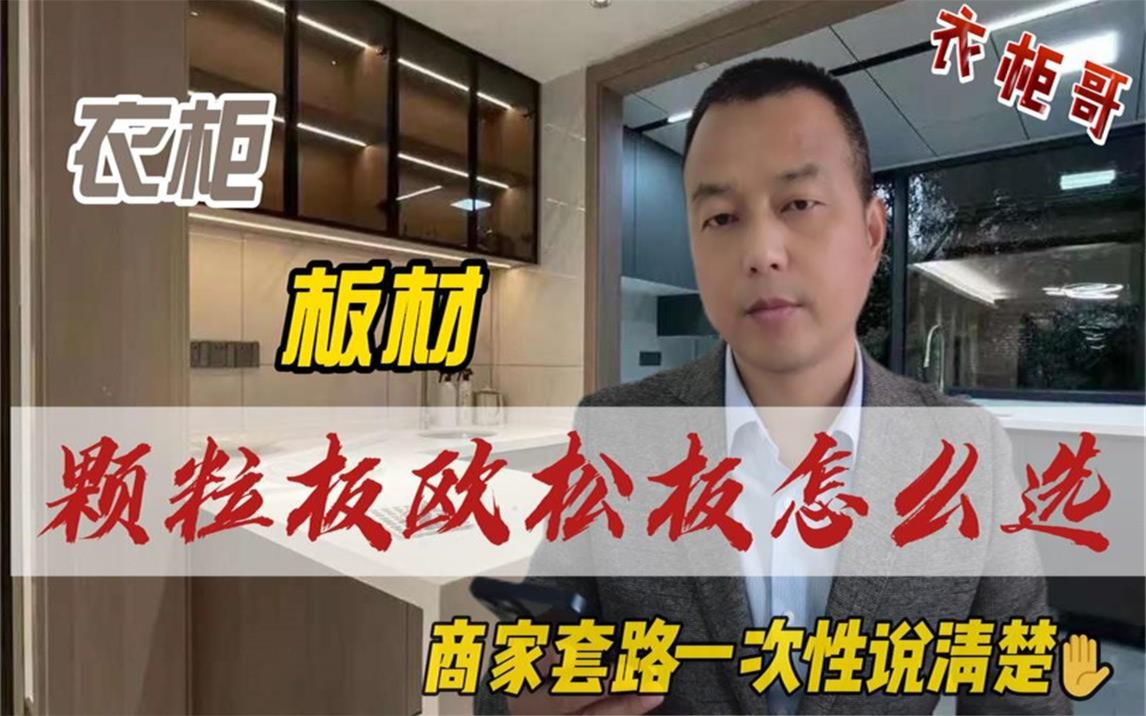 装修做衣柜板材怎么选?选择颗粒板还是生态板,终于有人说出实话
