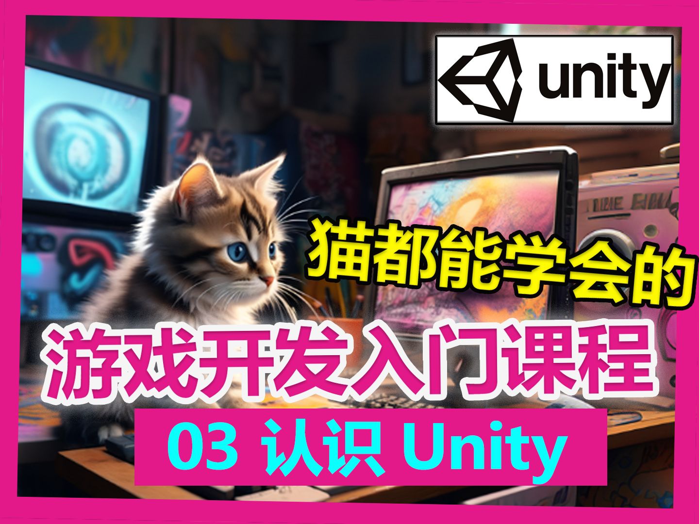 【猫都能学会的Unity游戏开发入门课】第03集 认识Unity