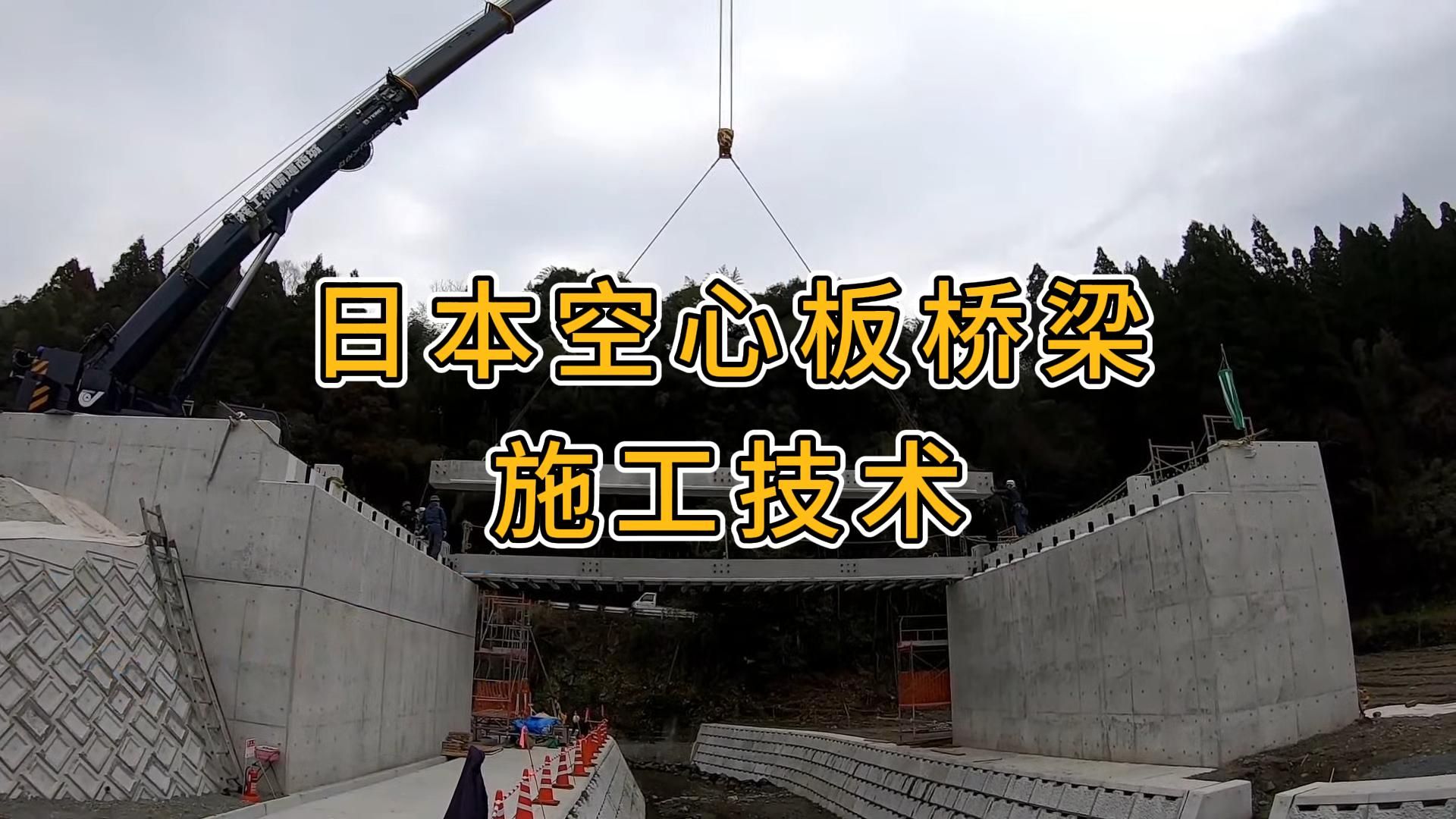 日本空心板桥梁施工实例欣赏-5月20日