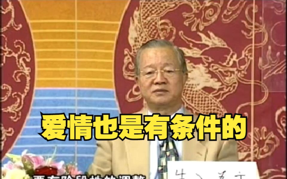 曾仕强:爱情是有条件的