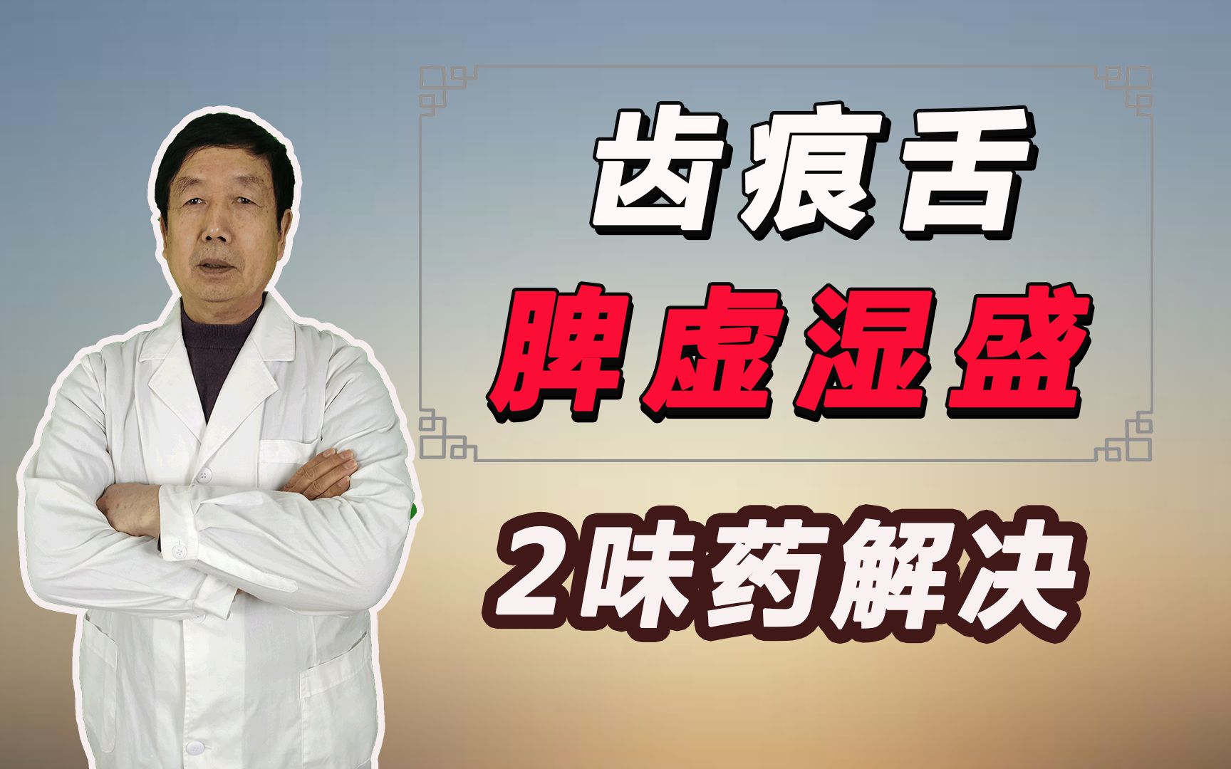 两味药,齿痕舌没了!基本的中医知识,说给每个有脾湿的人