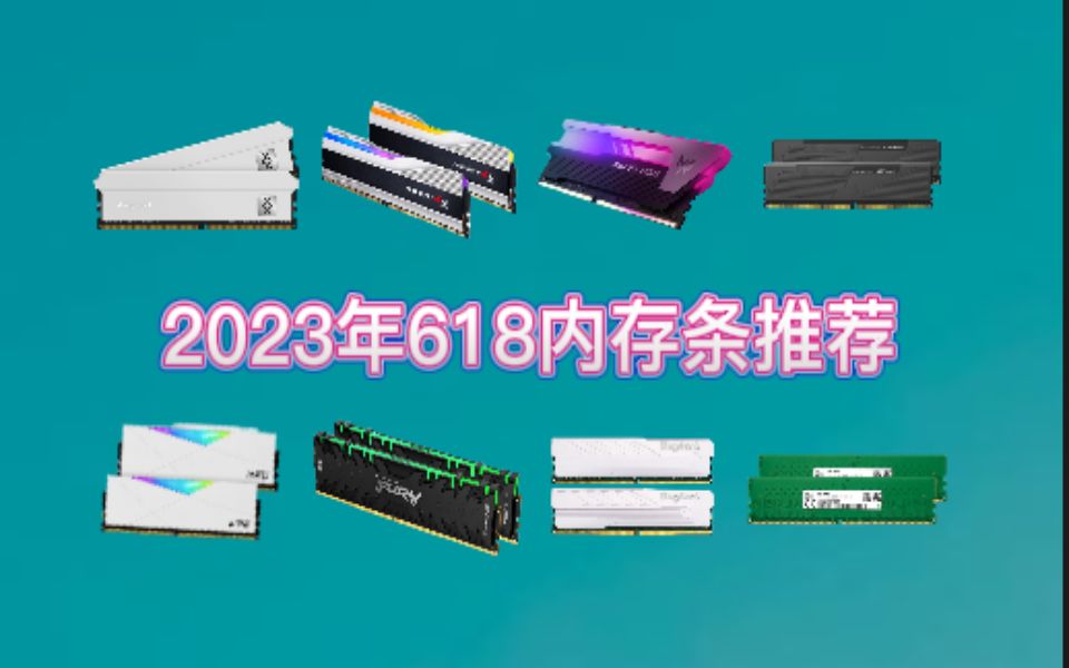 【内存条选购】DDR4/DDR5内存条怎么选 2023年618内存条选购指南