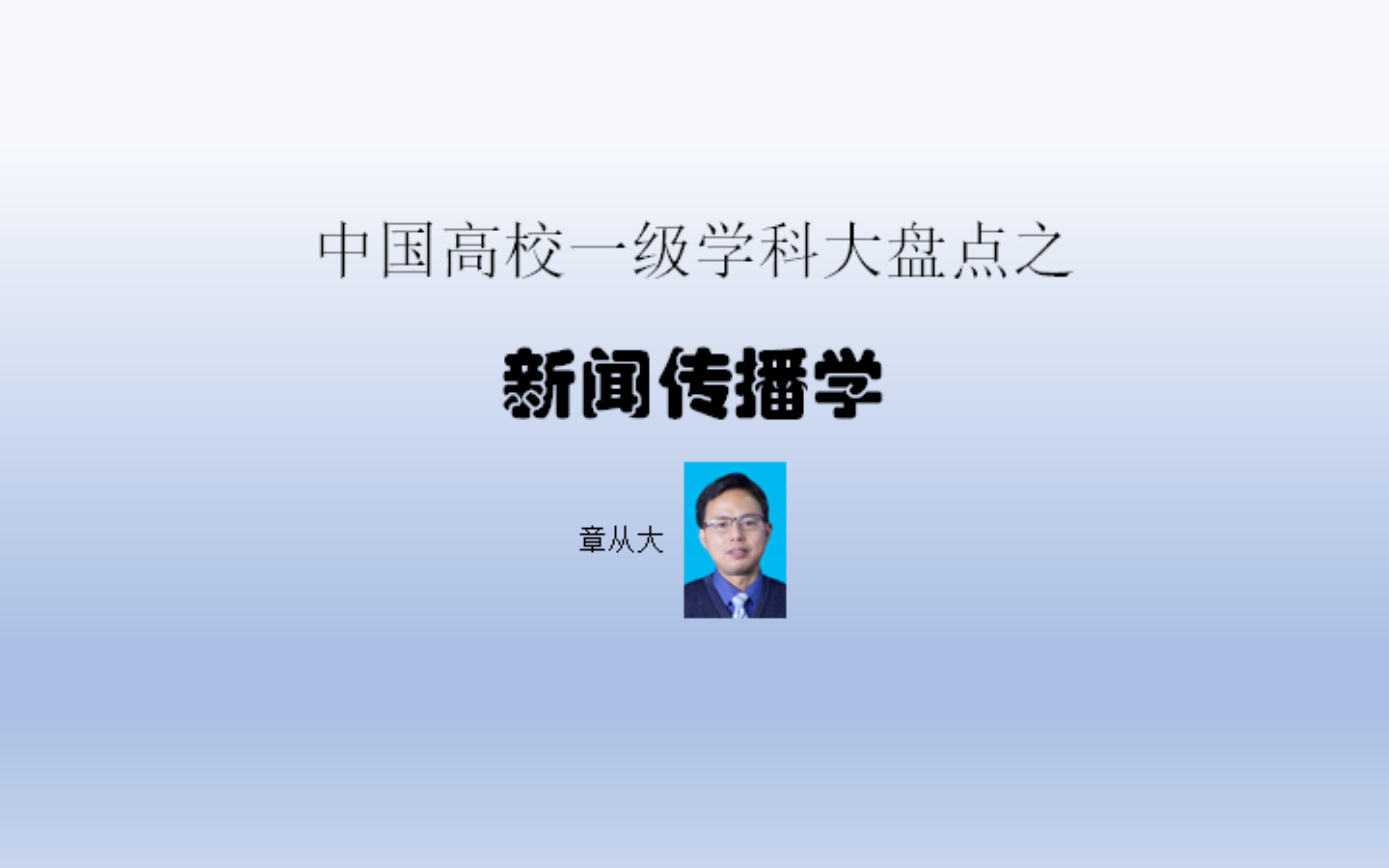 中国高校一级学科大盘点之新闻传播学,含中国传媒大学