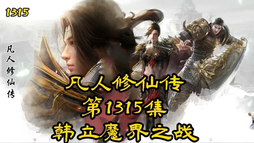 凡人修仙传第1315集_魔界之战