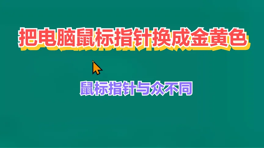 把电脑鼠标指针换成金黄色,鼠标指针与众不同,1分钟教会你设置