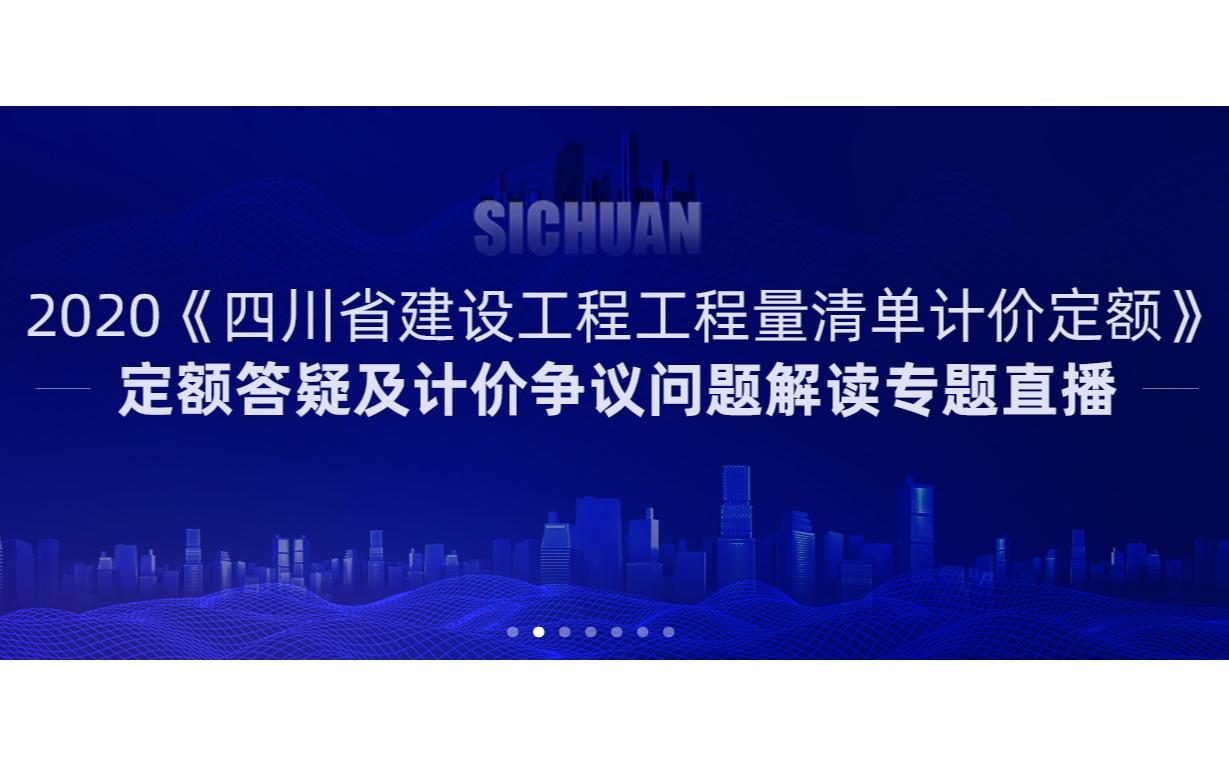 四川2020定额答疑及计价争议问题解读专题直播