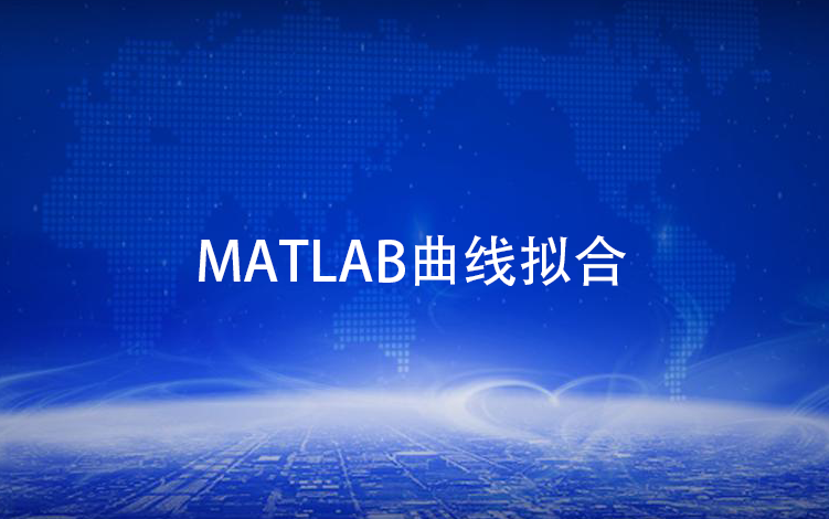 MATLAB曲线拟合