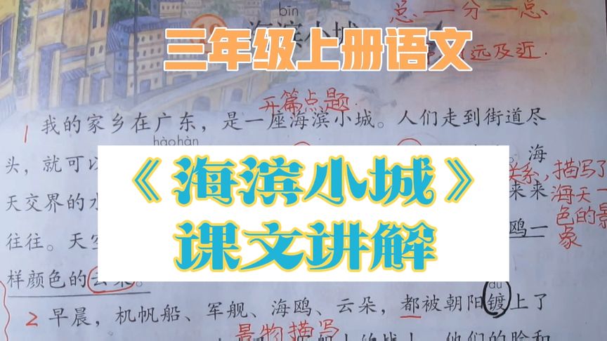 三上语文《海滨小城》课文讲解,美丽整洁的小城,是多少人的梦想