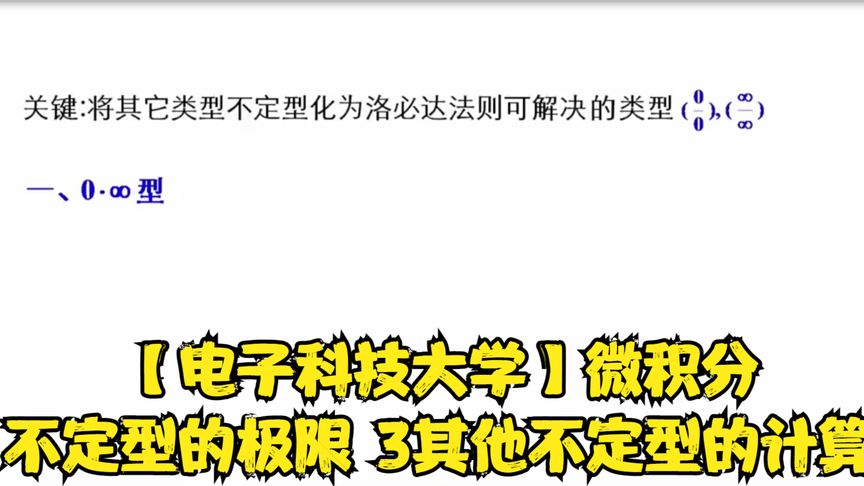 【电子科技大学】微积分 不定型的极限3其他不定型的计算