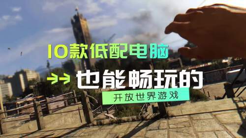 盘点十款低配电脑也能畅玩的开放世界游戏TOPTOP6