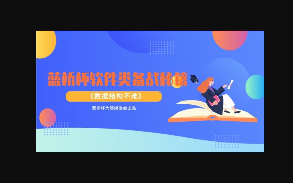 [蓝桥杯]蓝桥学院《数据结构不难》