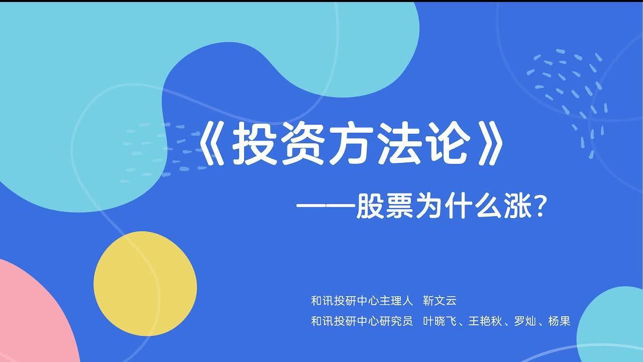 和讯投研中心《投资方法论》系列第一期:股票为什么涨?