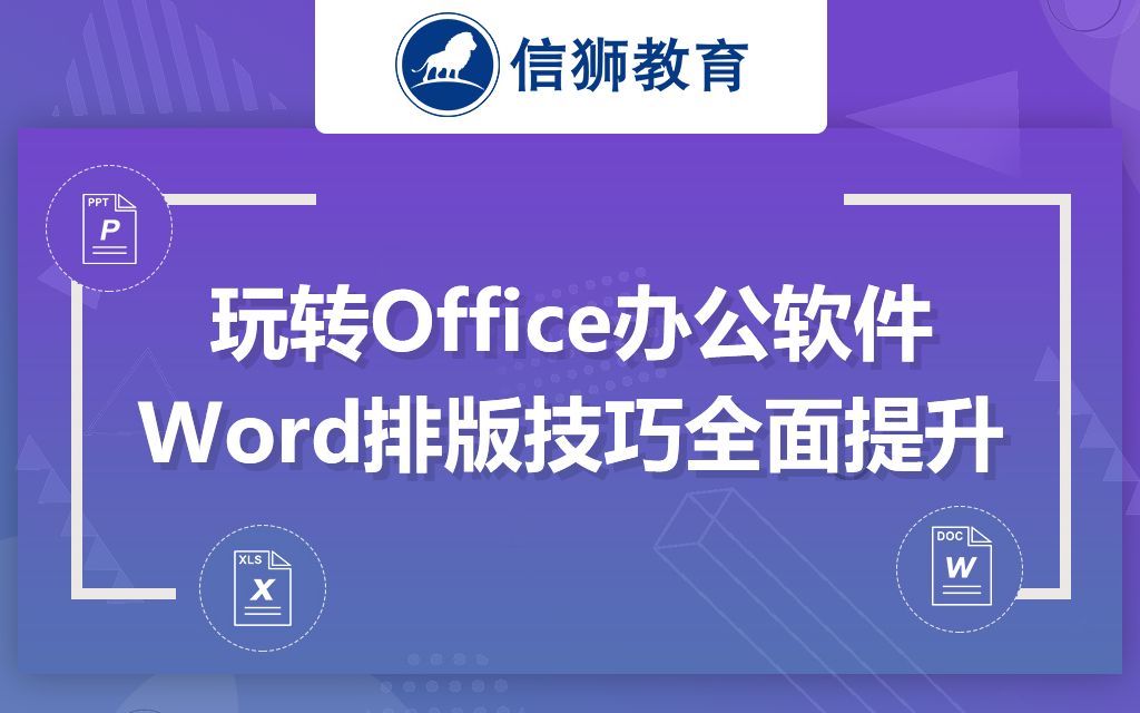 【北大青鸟】Office办公软件基础学习,Word文档排版技巧全面提升