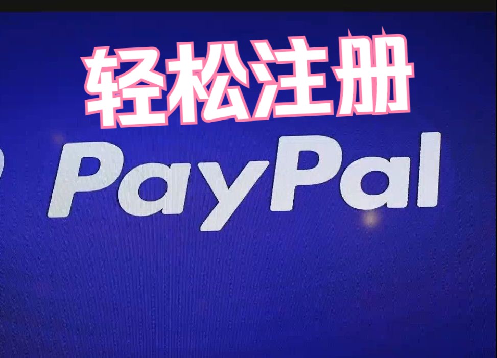 paypal账户注册教程,国内怎么用paypal?