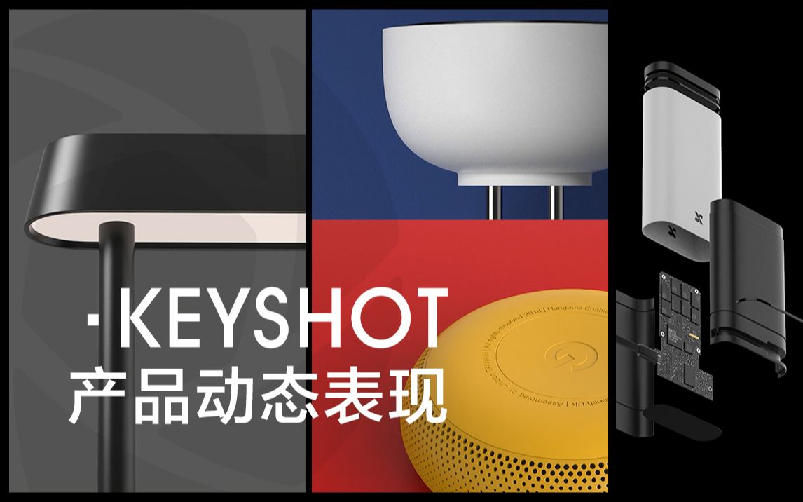 Keyshot 产品动画表现(全套课程,在线观看 | 赛事应用、提案展示、作品...