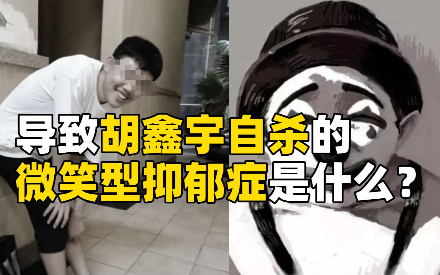 导致胡鑫宇自杀的微笑型抑郁症究竟是什么?如何识别和应对?