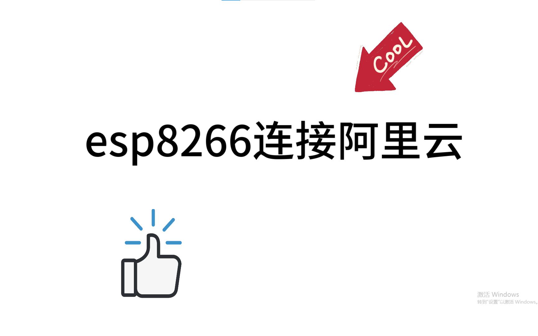 esp8266连接阿里云