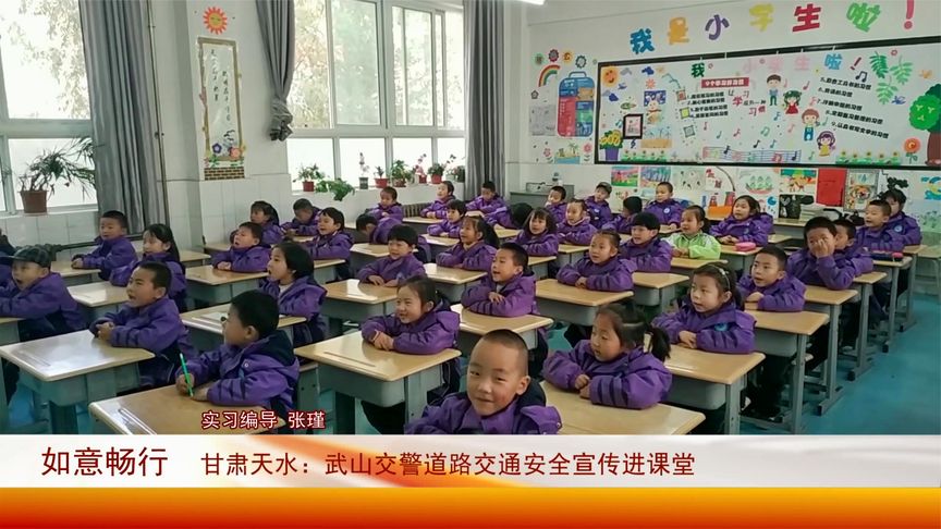 甘肃天水:武山交警道路交通安全宣传进课堂