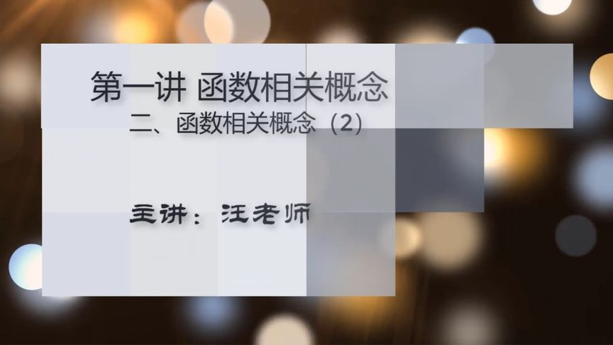 函数第一讲---函数相关概念2定义域2-2
