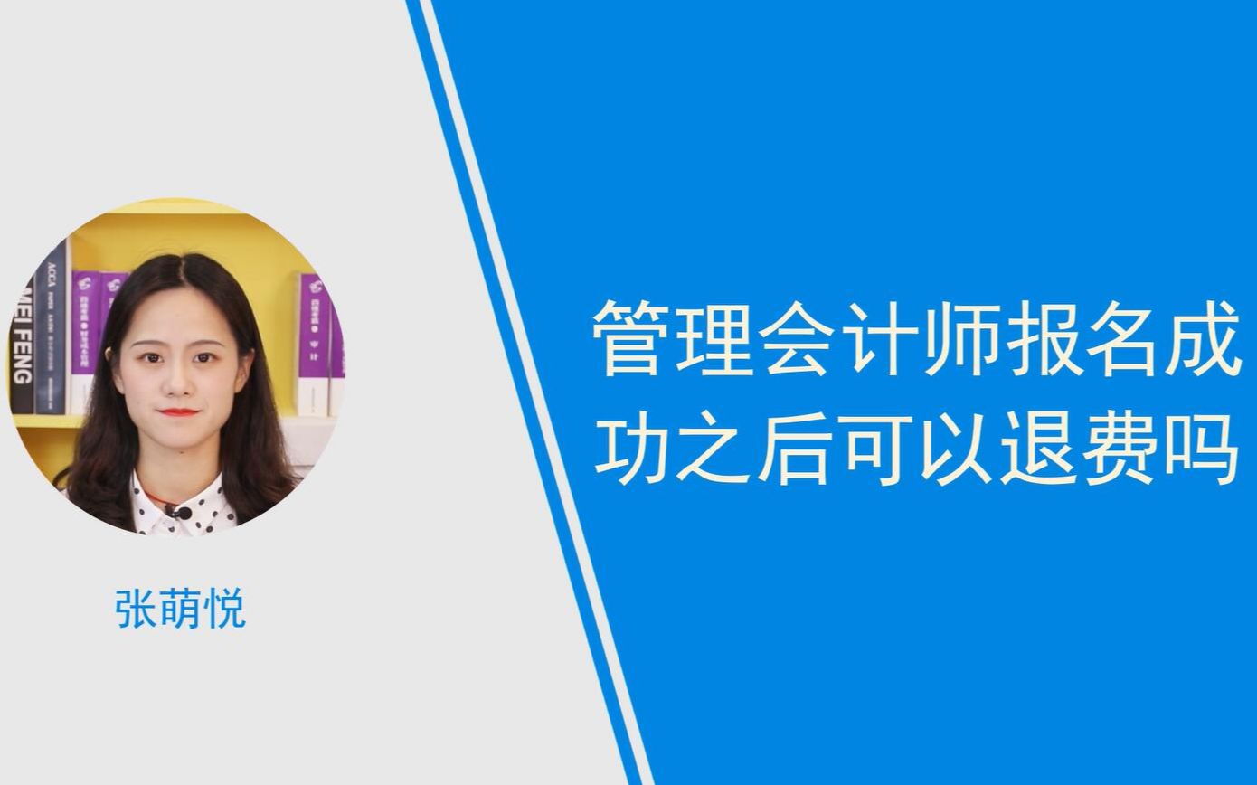 管理会计师报名成功之后可以退费吗
